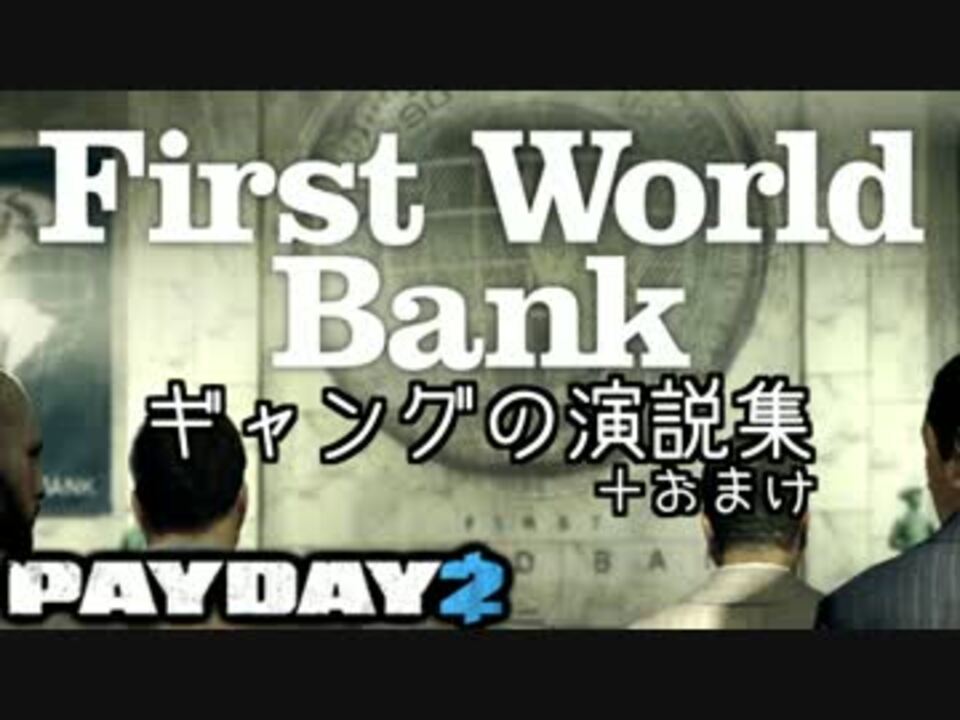【全キャラ収録】First World Bank ギャングの演説集＋おまけ【PAYDAY2】 - ニコニコ動画