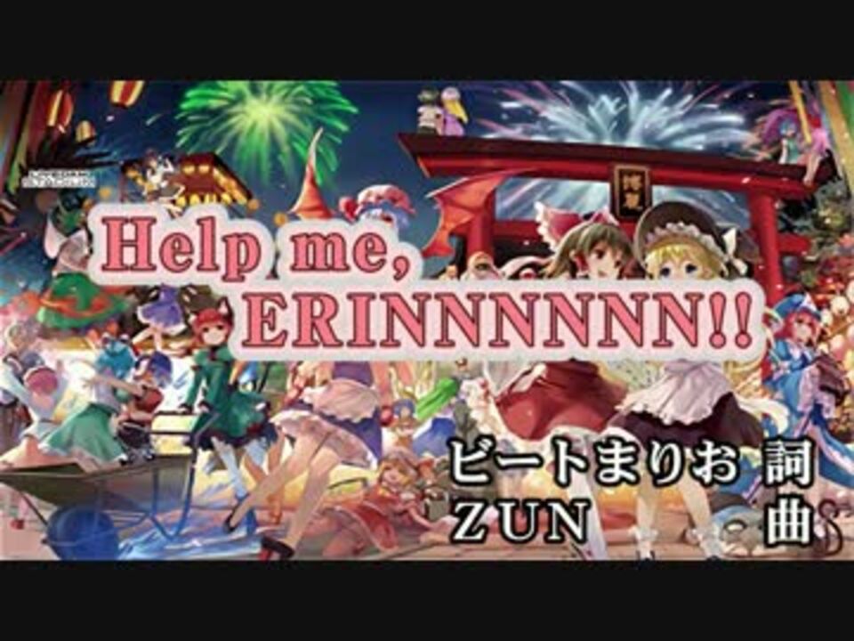 【東方ニコカラHD】【COOL&CREATE】Help me, ERINNNNNN!!(On vocal)[高画質] - ニコニコ動画