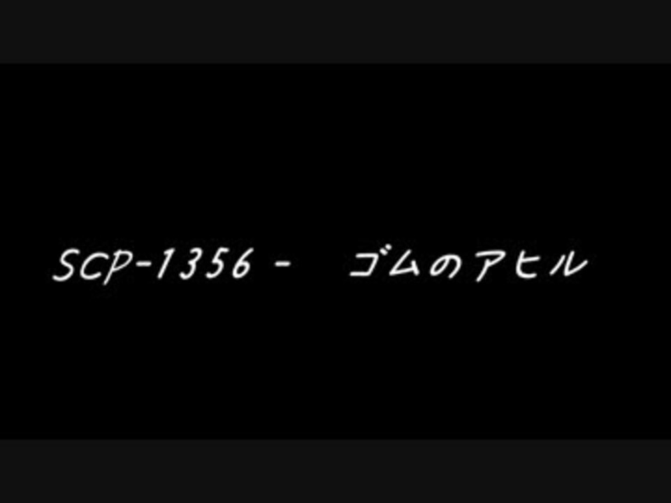 (ゆっくり)SCP‐1356 ゴムのアヒル(SCP解説) - ニコニコ動画