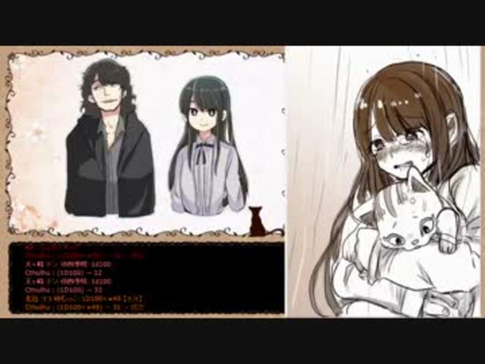 【ｸﾄｩﾙﾌ神話TRPG@ｷｬﾄﾙｰ】 『願いの行方』 Part.10（The Last） - ニコニコ動画