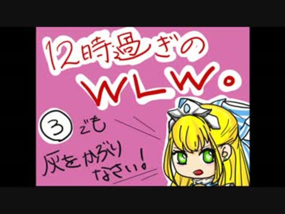 【AA5】12時過ぎのWLW ③【サンドリヨン】 - ニコニコ動画