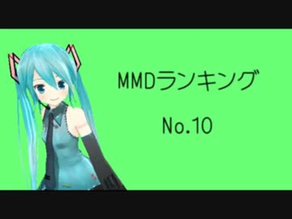 【MikuMikuDance】MMDランキングNo.10（10/31～11/13） - ニコニコ動画