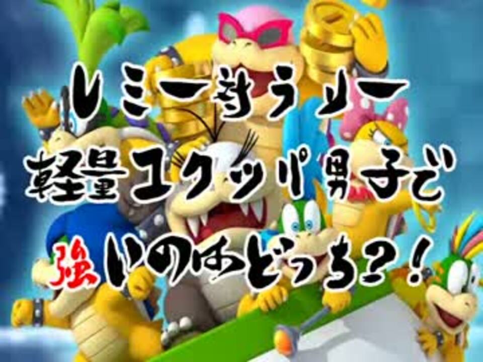 レミーvsラリー軽量級コクッパ男子で強いのはどっち 1gp【プレイ動画】 ニコニコ動画