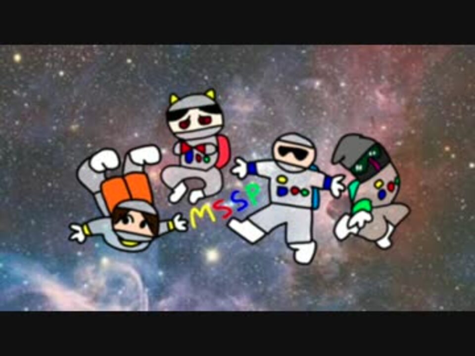 【MSSP】M.S.SPace Stationへようこそ【音MAD】 - ニコニコ動画