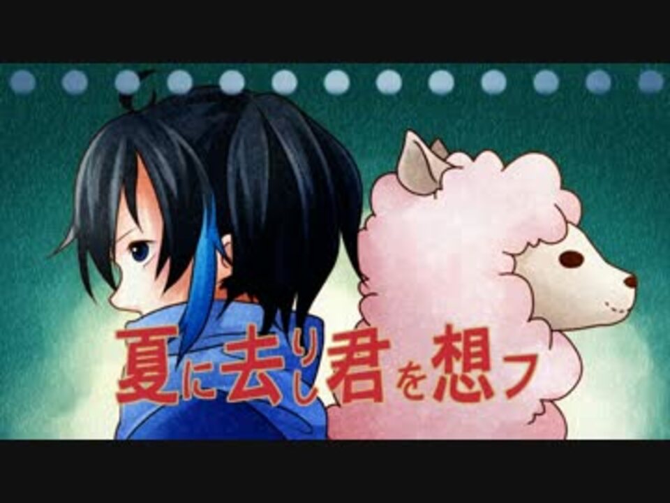 【utau】夏に去りし君を想フ【欲音ルコ♀歌連続音弱100demo】 ニコニコ動画