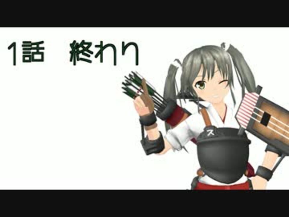 【mmd艦これ】単冠湾鎮守府のよくある非日常 1話 「日常の第Ⅰ艦隊」－改 ニコニコ動画