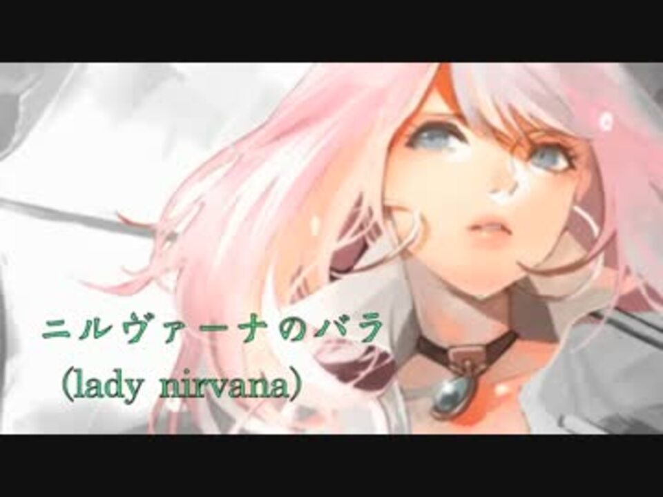 【巡音ルカ】ニルヴァーナのバラ（lady nirvana）【オリジナル】 - ニコニコ動画