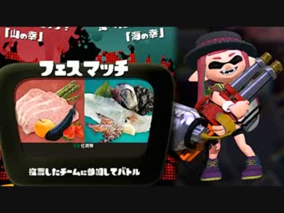 【実況】 中略 Splatoon :＃16 【フェス】 - ニコニコ動画