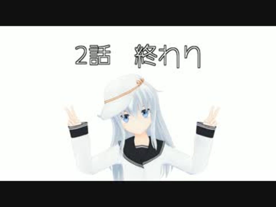 【mmd艦これ】単冠湾鎮守府のよくある非日常 2話 「鍛錬の第Ⅱ艦隊」 ニコニコ動画