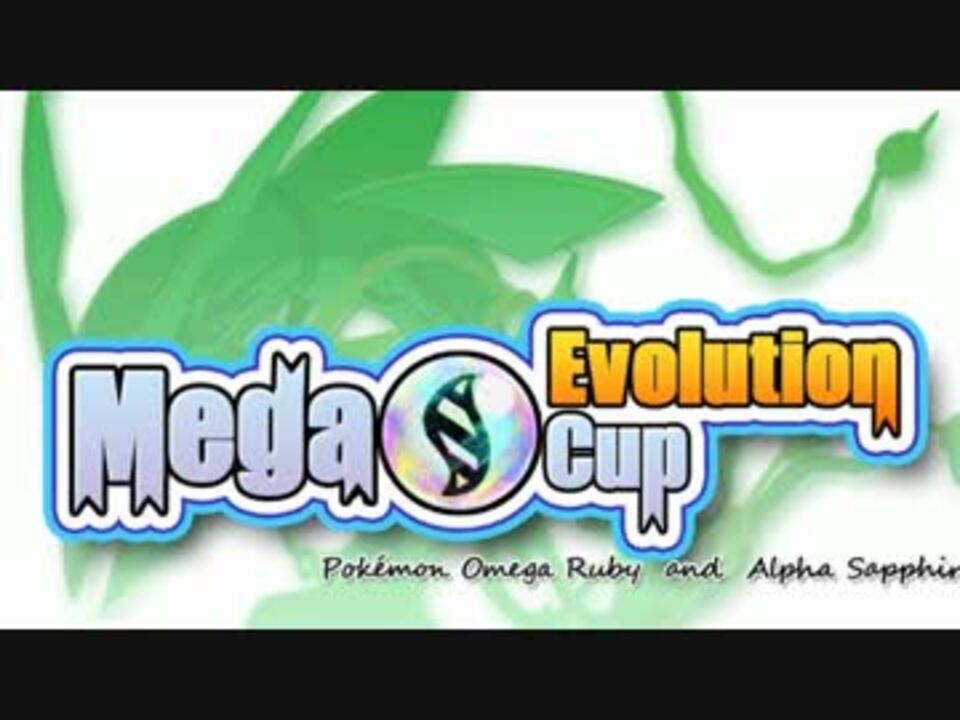【PV】 Mega Evolution Cup 【実況者大会】 - ニコニコ動画