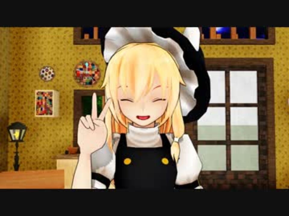 【東方mmd】 魔理沙が僕に私がオバさんになっても歌ってくれたよ ニコニコ動画