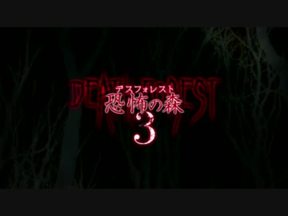 DEATH FOREST 恐怖の森3 予告編 - ニコニコ動画