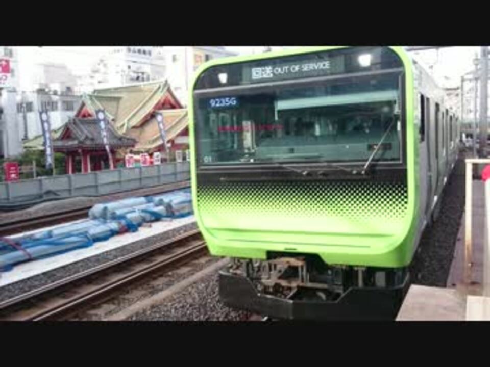 山手線 E235系 御徒町駅 回送通過 - ニコニコ動画