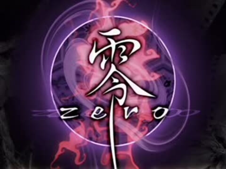 【実況】恐怖に耐え抜け！ 零～zero～ part.1 - ニコニコ動画