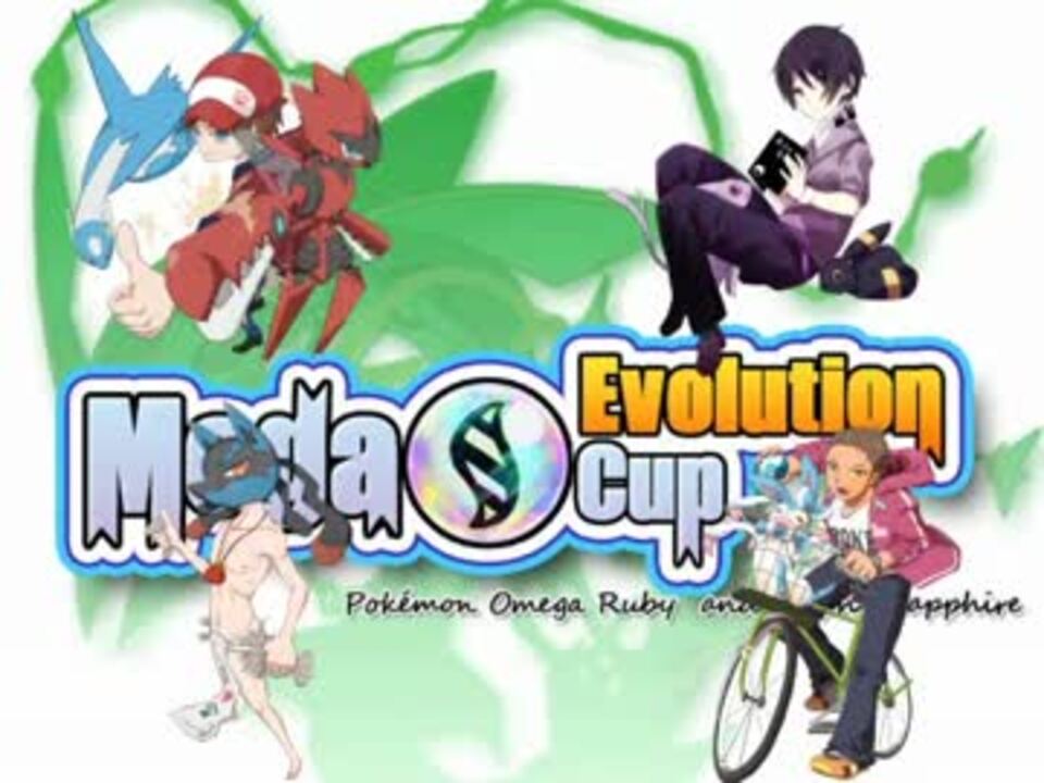 【ポケモンORAS】サイクル厨が優勝を目指すMega Evolution Cup【vsグラさん】 - ニコニコ動画