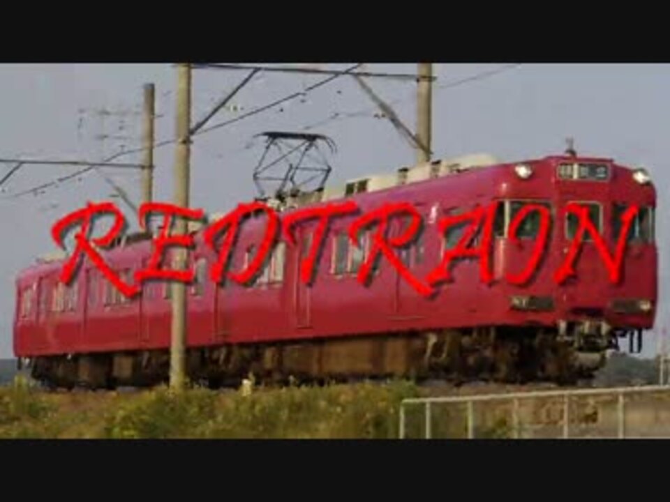 REDTRAIN - ニコニコ動画