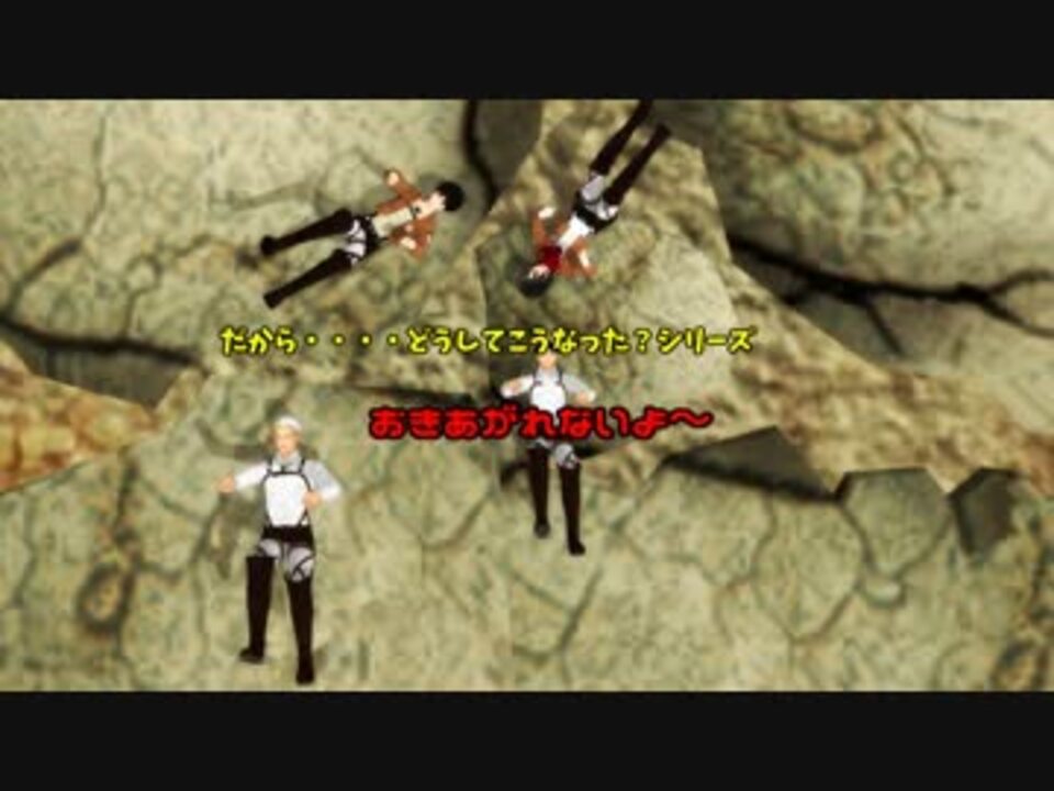 【mmd】だから！・・どうしてこうなった？起き上がれない進撃の方達 ニコニコ動画