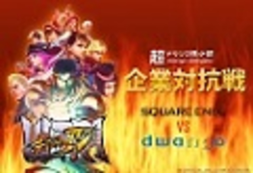 企業対抗『ウルトラストリートファイターⅣ』dwango vs SQUARE ENIX Vol.4 - ニコニコ動画