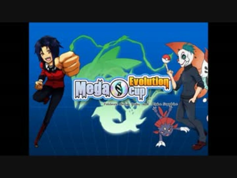 【ポケモンORAS】新しい構築を紹介する人のMegaEvolutionCup 【VSハイラム】 - ニコニコ動画