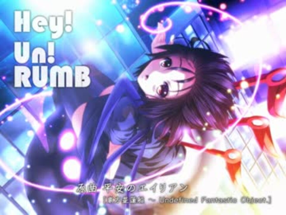 【東方自作アレンジ】Hey! Un! RUMB【平安のエイリアン】 - ニコニコ動画