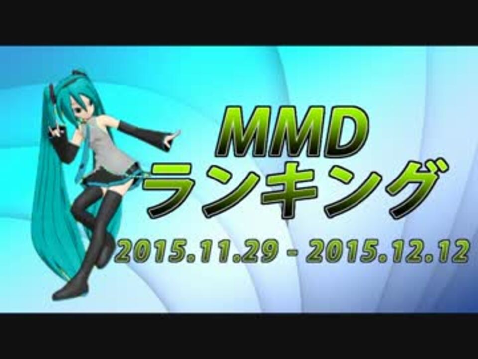 【MikuMikuDance】MMDランキング（11/29～12/12） - ニコニコ動画