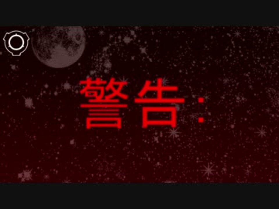 SCP財団機密データ：SCP-055-JP - ウエイン牧師の真珠の門 - ニコニコ動画
