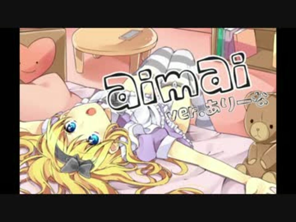 【オリジナルPV】aimai歌ってみた - ニコニコ動画