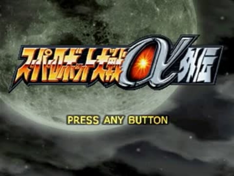 【スパロボα外伝】スーパーロボット大戦α外伝を初見実況プレイ Part1 ニコニコ動画