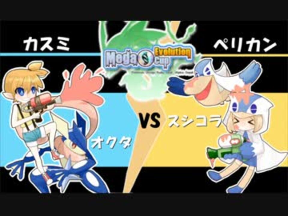 【ポケモンORAS】カスミは新スタイルでMECへ挑む！vsペリカンさん - ニコニコ動画