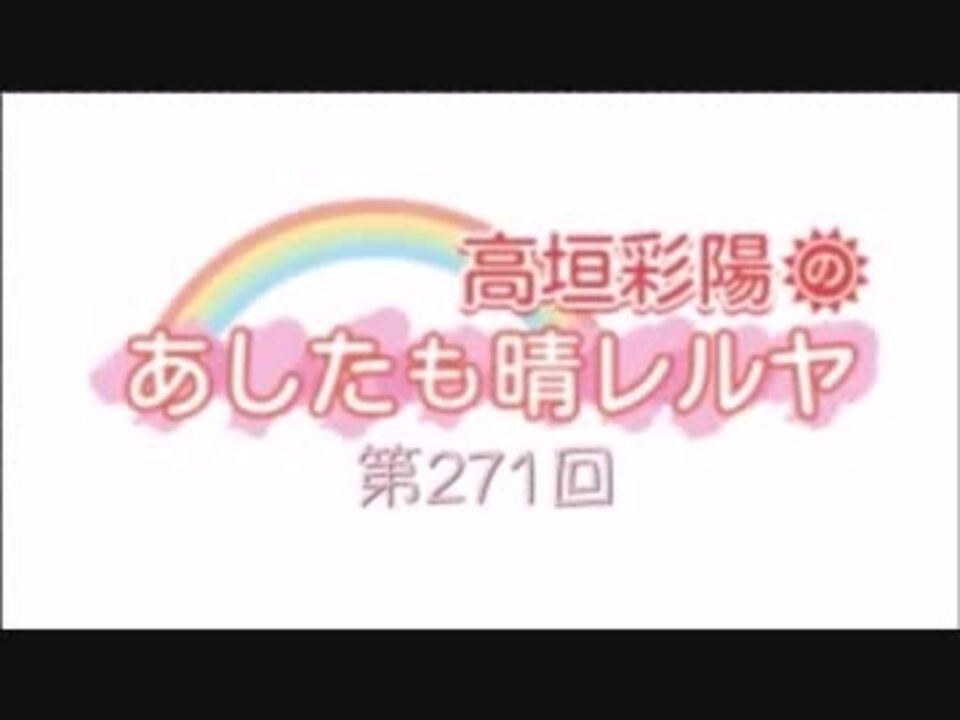 あしたも晴レルヤ 第271回20151216 ニコニコ動画
