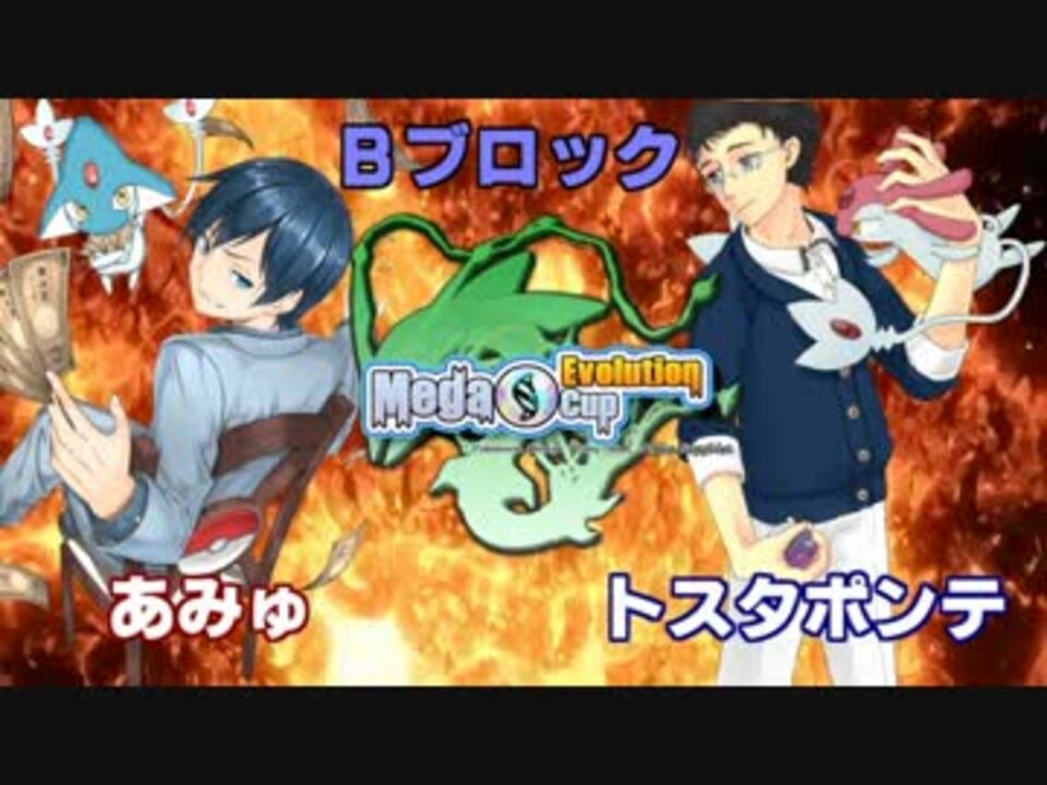 【ポケモンORAS】エムリット軸PTでMEC優勝を目指す!【vsあみゅ】 - ニコニコ動画