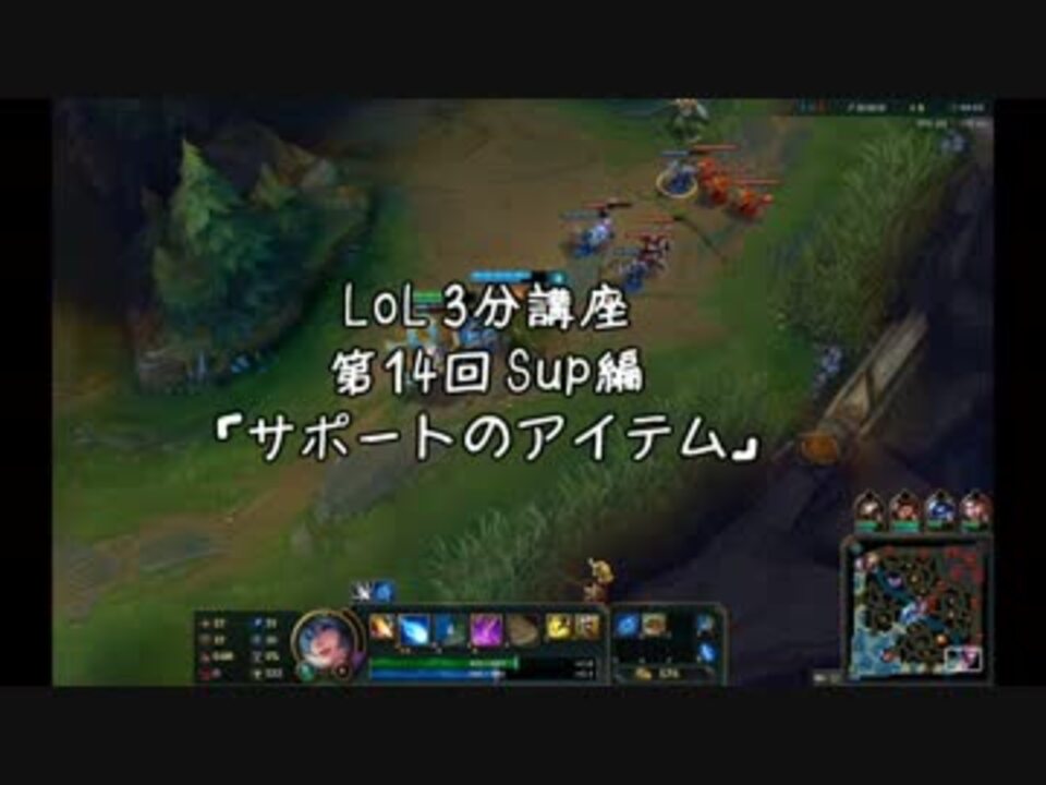 LoL 3分講座 第14回 Sup編 サポートのアイテム 【League of Legends】 - ニコニコ動画