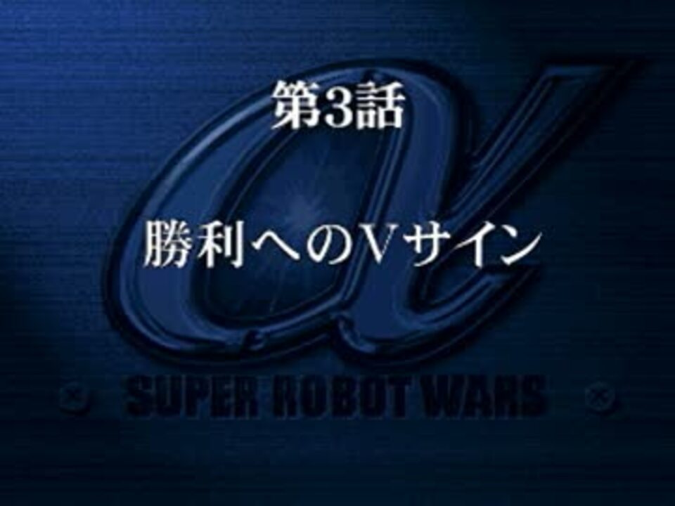 【スパロボα外伝】スーパーロボット大戦α外伝を初見実況プレイ Part5 ニコニコ動画