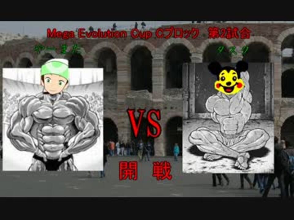 【ポケモンORAS】 強者達に挑戦するMega Evolution Cup 【vsタスクさん】 - ニコニコ動画