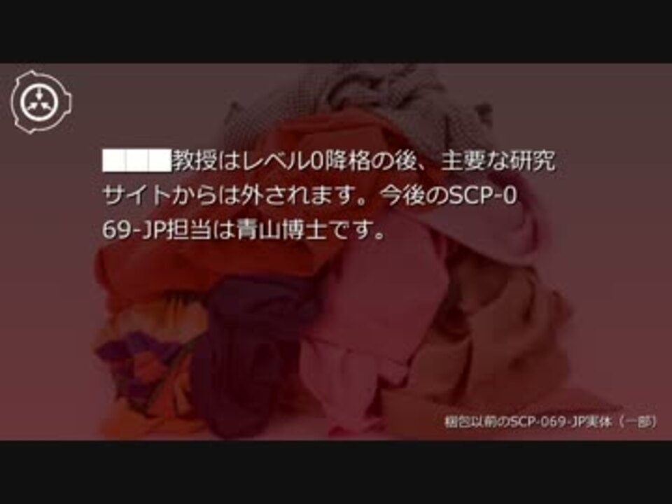 SCP財団機密データ： SCP-069-JP - おさがりの服 - ニコニコ動画