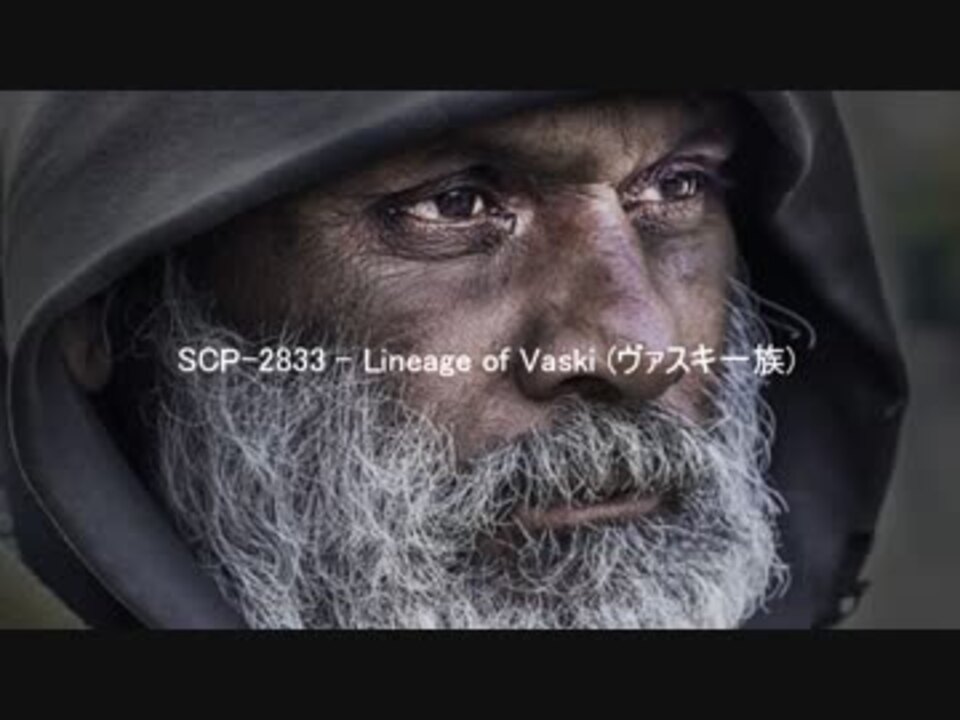 SCP-2833 - Lineage of Vaski（前編） - ニコニコ動画