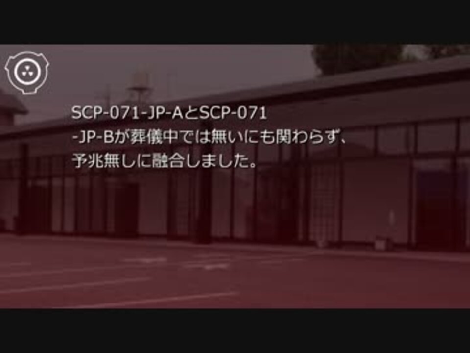 SCP財団機密データ： SCP-071-JP - 合葬儀場 - ニコニコ動画
