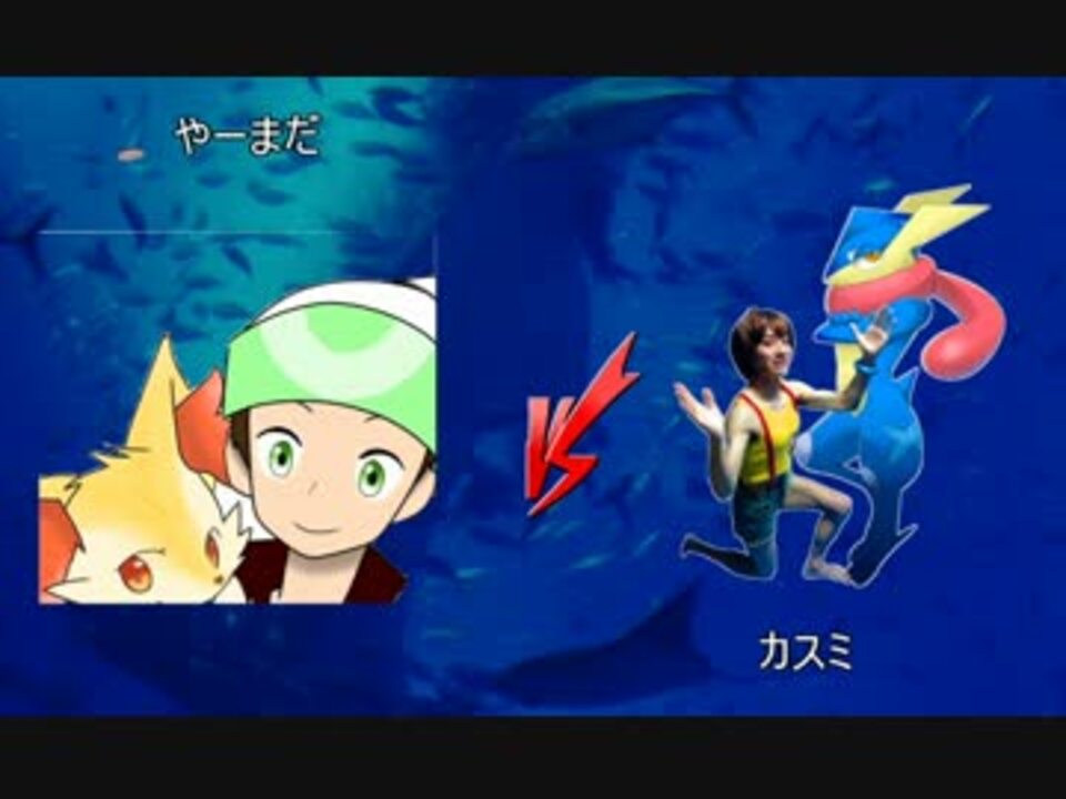 【ポケモンORAS】 強者達に挑戦するMega Evolution Cup 【vsカスミさん】 - ニコニコ動画