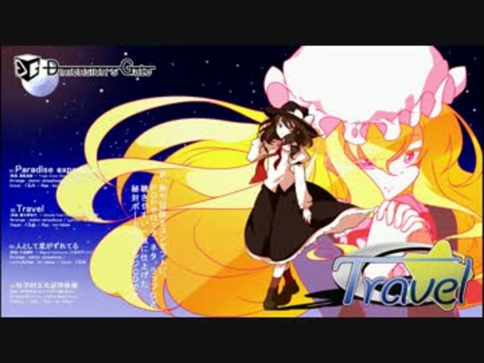 【C89/秘封】Dimension’s Gate／Travel【デモ】 - ニコニコ動画