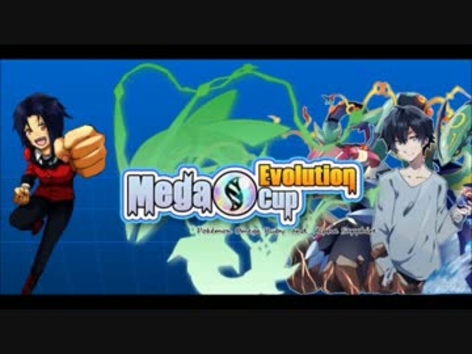 【ポケモンORAS】新しい構築を紹介する人のMegaEvolutionCup【VSでんそん】 - ニコニコ動画