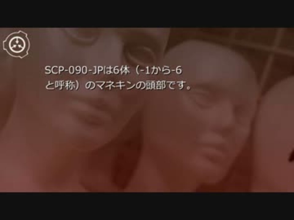 SCP財団機密データ:SCP-090-JP - 花嫁たち - ニコニコ動画