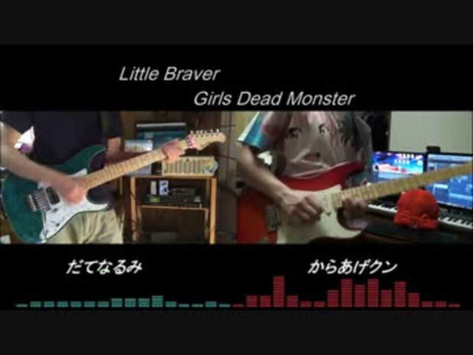 【LiSA祭り】Little Braverコラボで弾いてみた【だてなるみ×からあげクン】 - ニコニコ動画