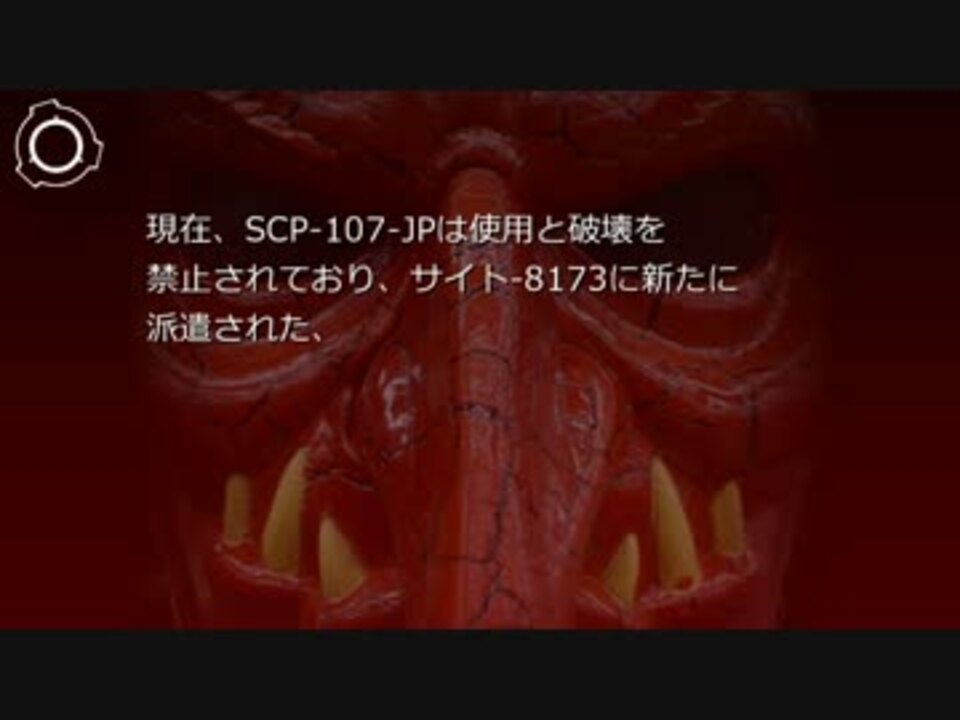 SCP財団機密データ：SCP-107-JP - 大魔王ルキフエル大いに笑う - ニコニコ動画