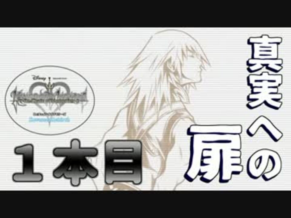【khcom リク編】闇の中の光を目指して【s01】鍵1本目 ニコニコ動画