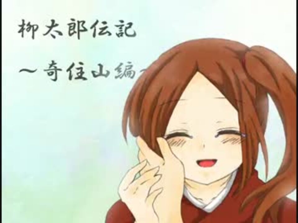 実況 引きこもりでもやるときはやるのだ 4 柳太郎伝記～奇住山編～ ニコニコ動画
