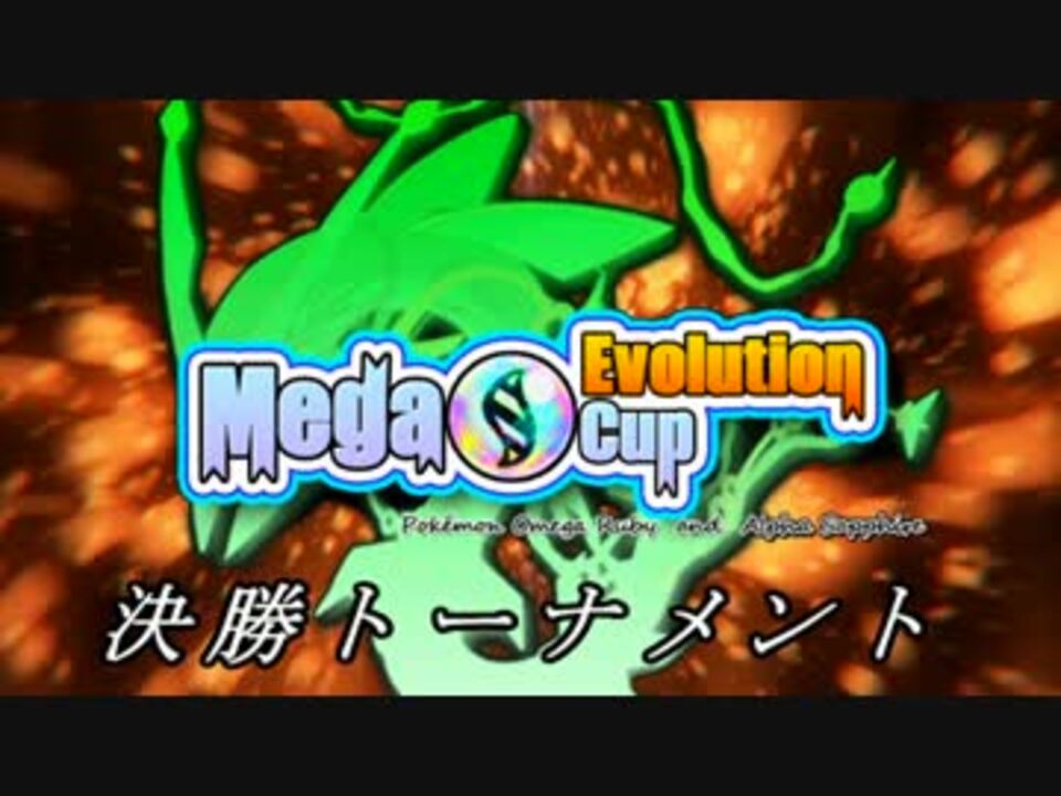 【実況者大会】 Mega Evolution Cup 【決勝PV】 - ニコニコ動画