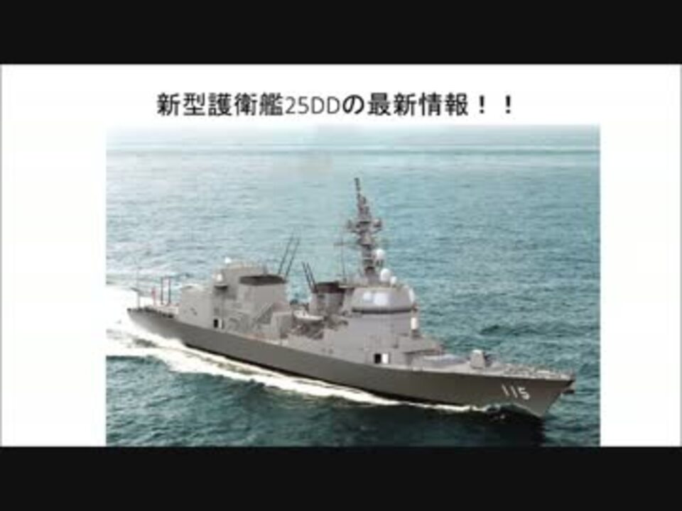 世界屈指！高性能新型護衛艦25DDとは？ (音声読上) - ニコニコ動画