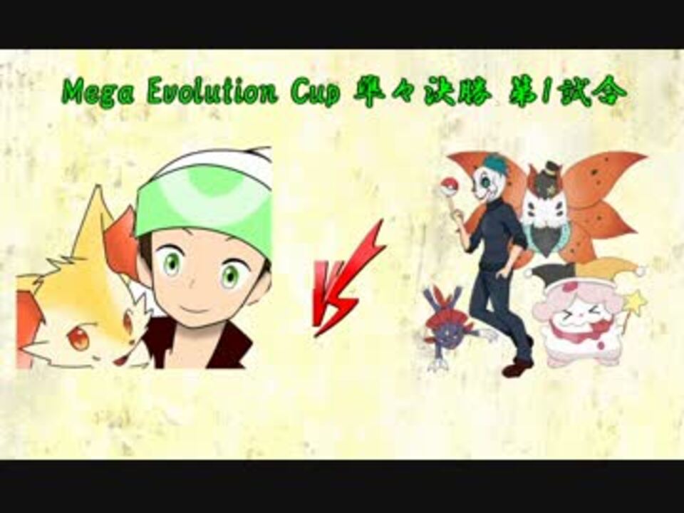 【ポケモンORAS】 強者達に挑戦するMega Evolution Cup 【vs ハイラムさん】 - ニコニコ動画