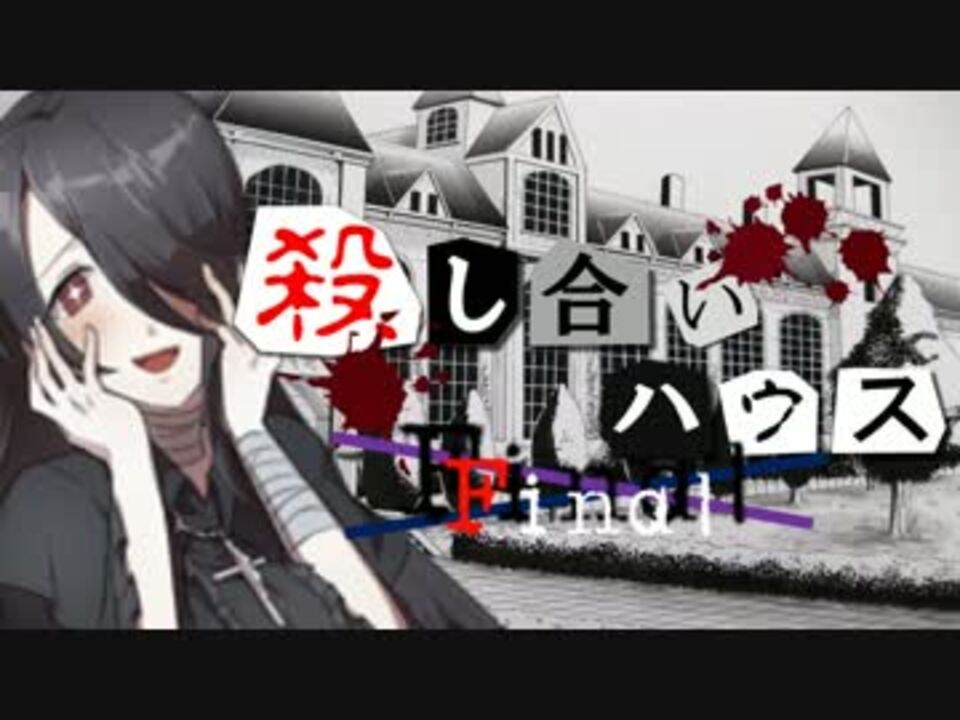 【フルボイス・adv式】 殺し合いハウス：ファイナル 第8話 ニコニコ動画