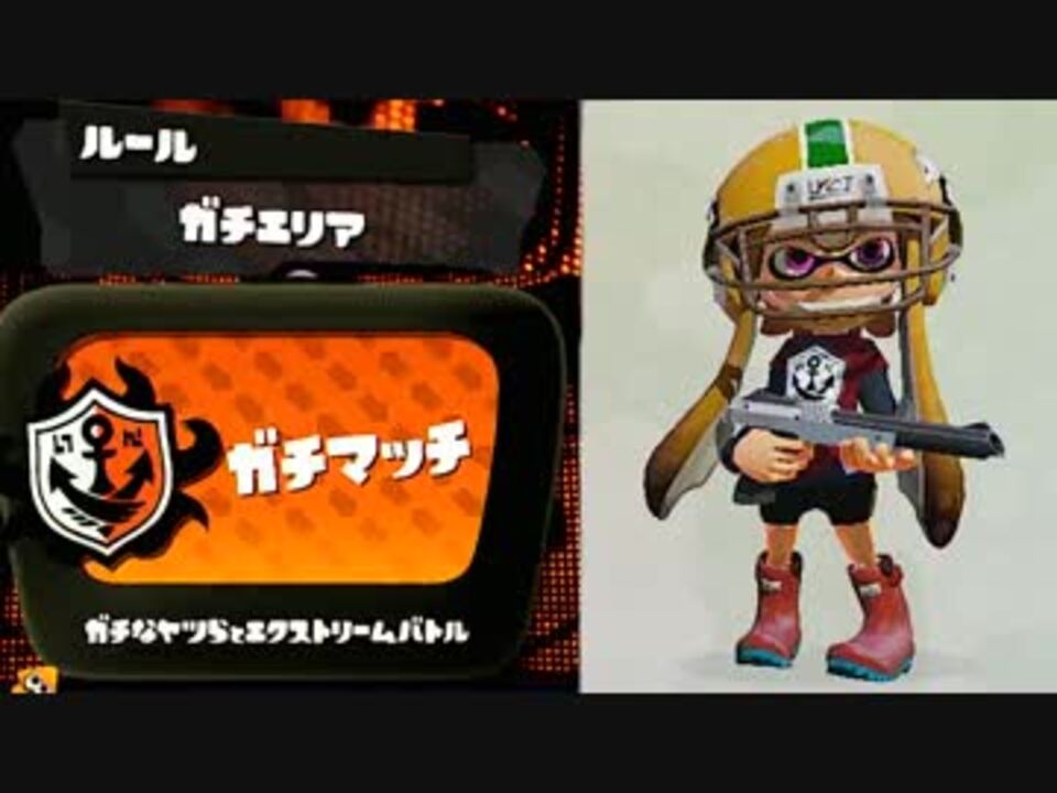 【実況】 中略 Splatoon :＃24 【ガチエリアA+】 - ニコニコ動画